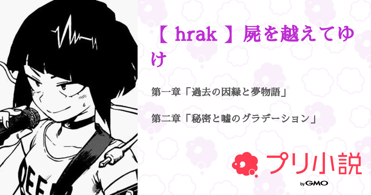 第20話：# 20 .（ㅤ【 hrak 】屍を越えてゆけ）｜無料スマホ夢小説ならプリ小説 byGMO